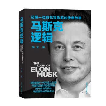 马斯克逻辑