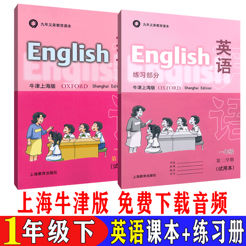 沪教版上海小学教材课本教科书 英语一年级二年级三年级四年级五年级第二学期1 2 3 4 5年级下册牛津版上海专用 1下英语课本（含练习册）