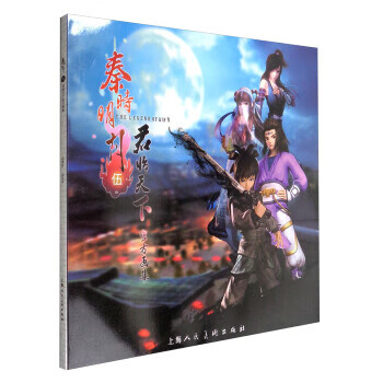 秦时明月5:君临天下官方图案 沈乐平 著 上海人民美术出版社 9787558603242
