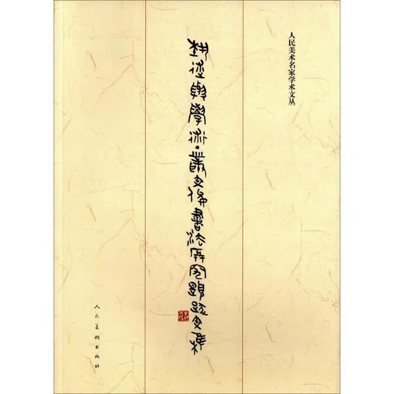 艺术与学术 丛文俊书法研究题跋文集