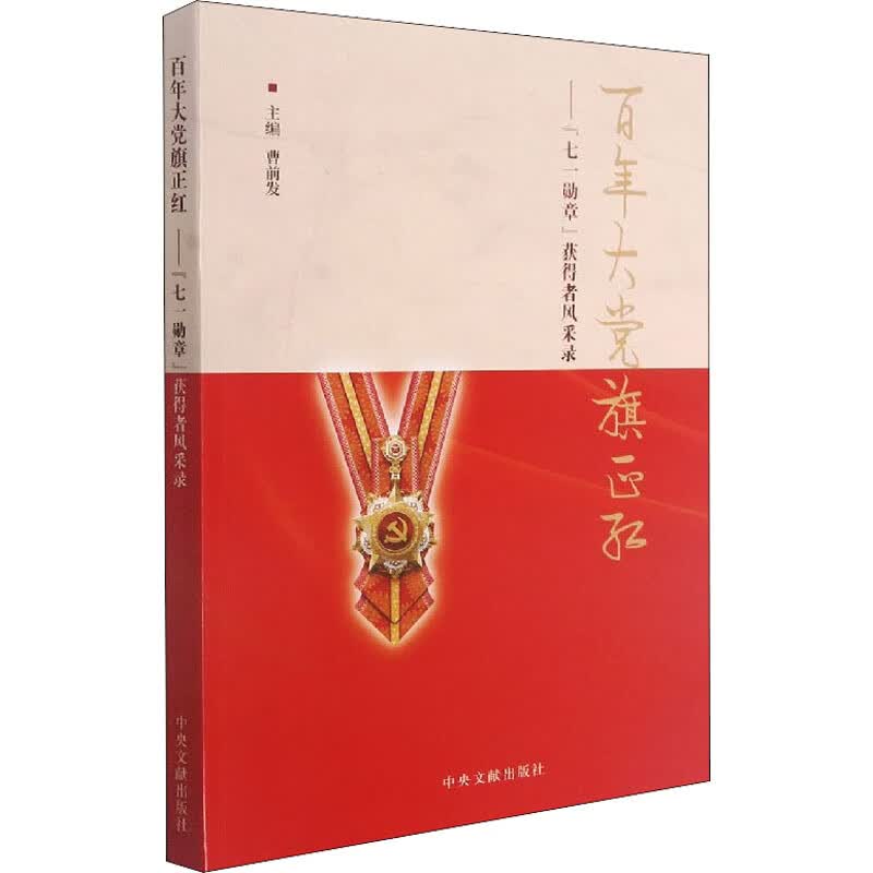 百年大党旗正红-
