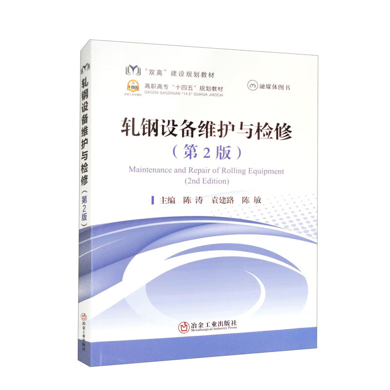轧钢设备维护与检修（第2版）
