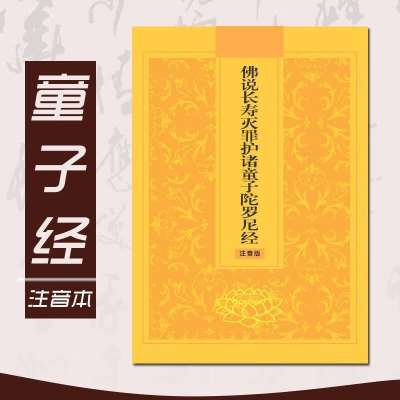注音版地藏经金刚经药师经普门品楞严咒大悲咒读诵本放生仪轨32K简体带拼音读本经文 32K【护诸童子经】
