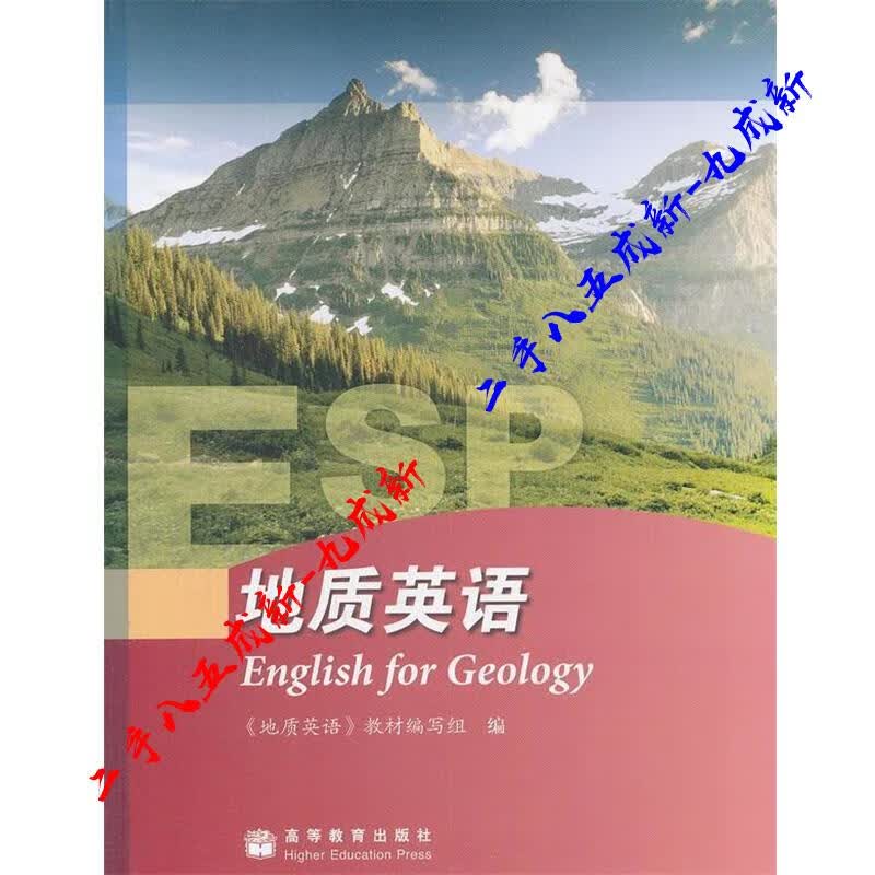 地质英语 《地质英语》教材编写组 编 高等教育出版社 9787040275056