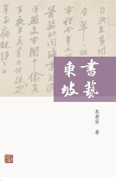 书艺东坡【好书】