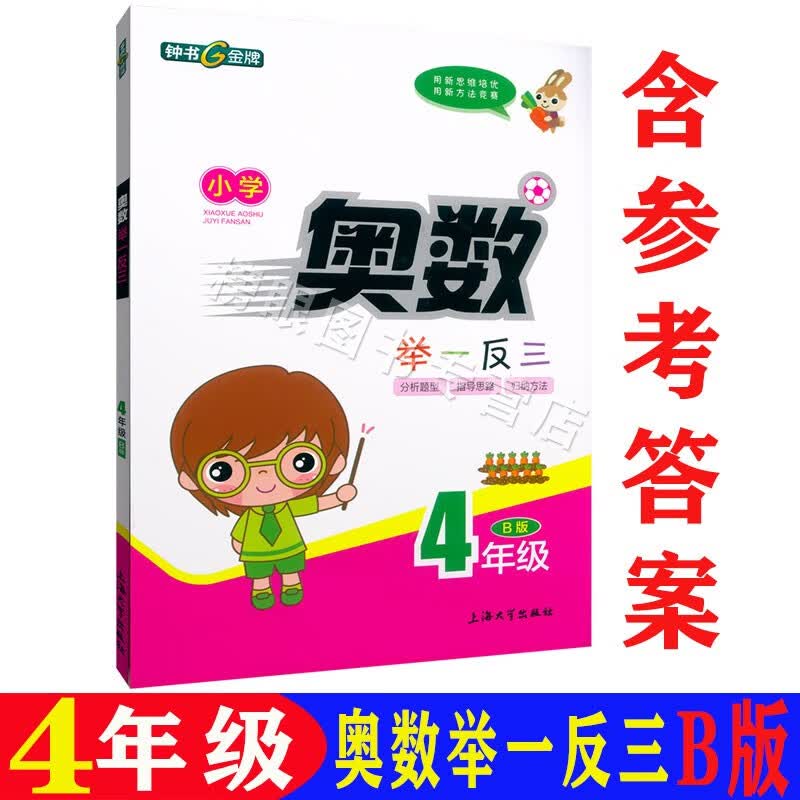 小学奥数举一反三B版 4年级/四年级 上海大学出版社 小学数学思维训练奥数辅导用书