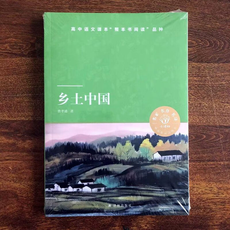 乡土中国 译林 乡土中国