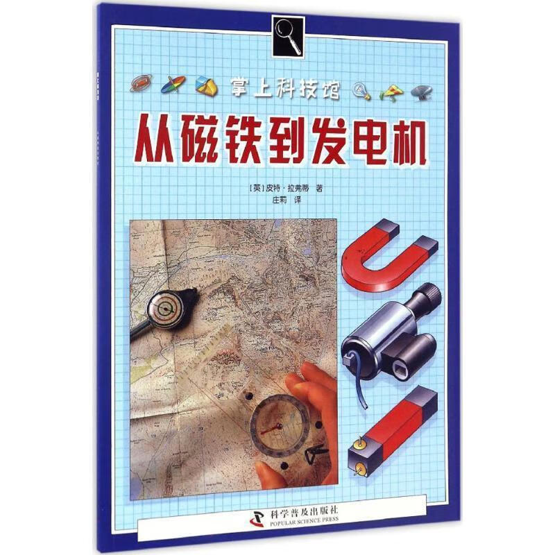 掌上科技馆 从磁铁到发电机