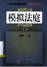模拟法庭第2版