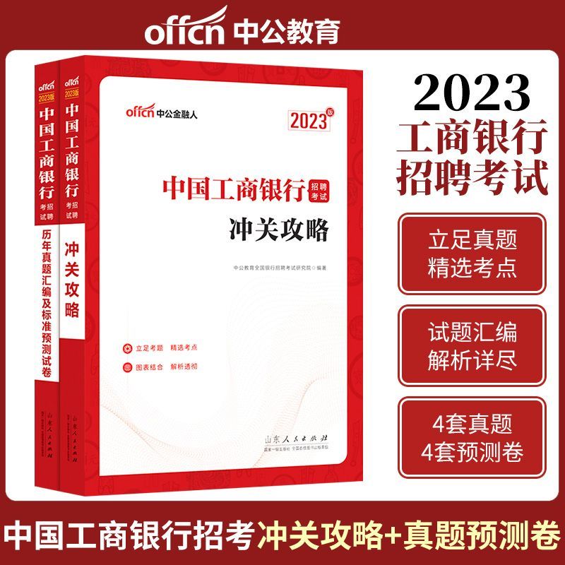 中公教育2024全国银行招聘考试专用教材一本通 历年真题模拟试卷考前预测试卷 工商建设人民交通农业邮政招商中国浦发民生光大华夏广发等银行全国通用可选 工商银行 教材