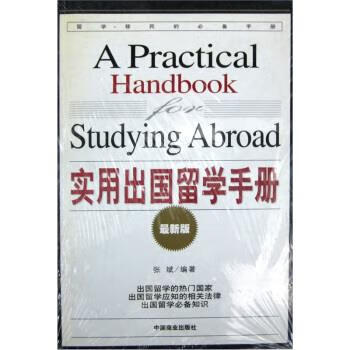 实用出国留学手册 张斌 中国商业出版社 9787504444455