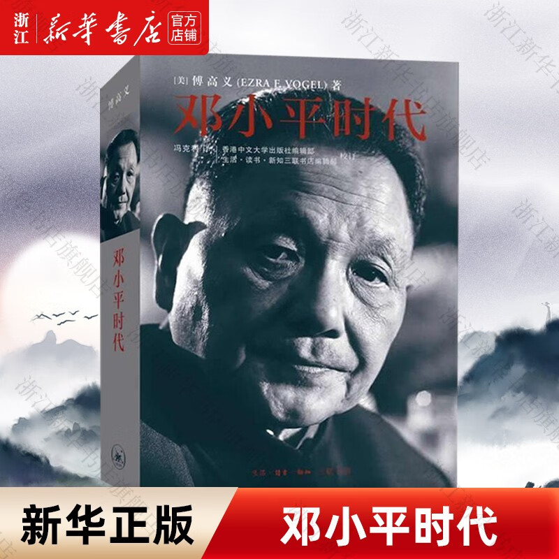 邓小平时代 傅高义作品 生活·读书·新知三联书店