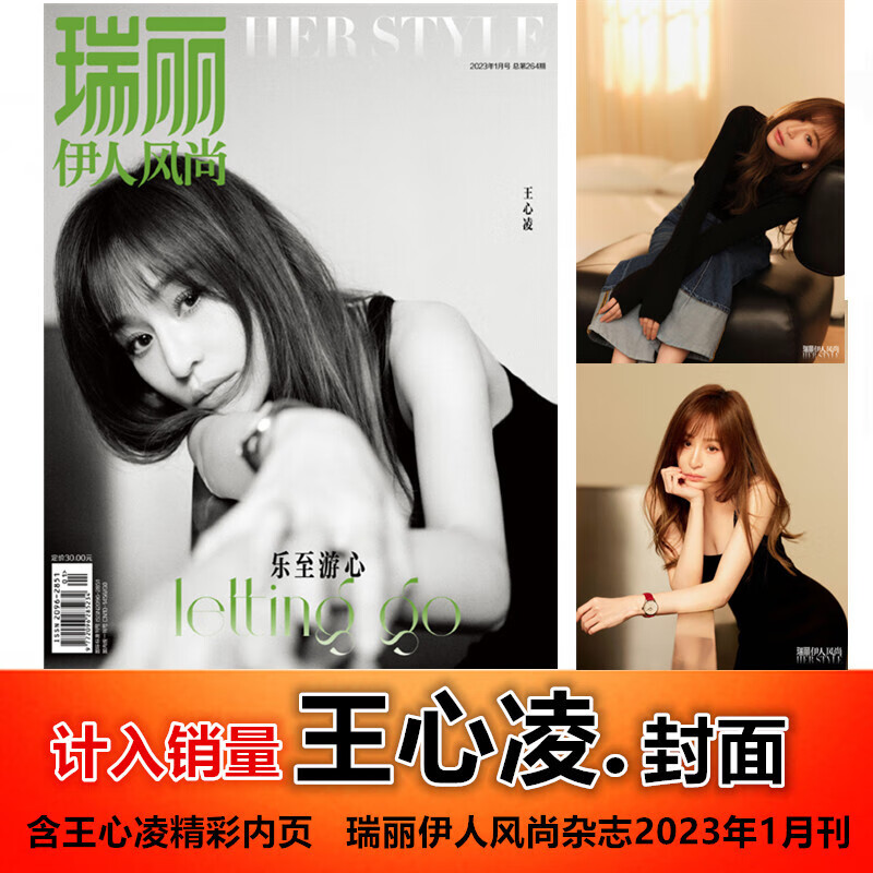 王心凌封面+含精彩内页】计入销量瑞丽伊人风尚杂志2023年1月刊时尚服饰穿衣搭配潮流期刊