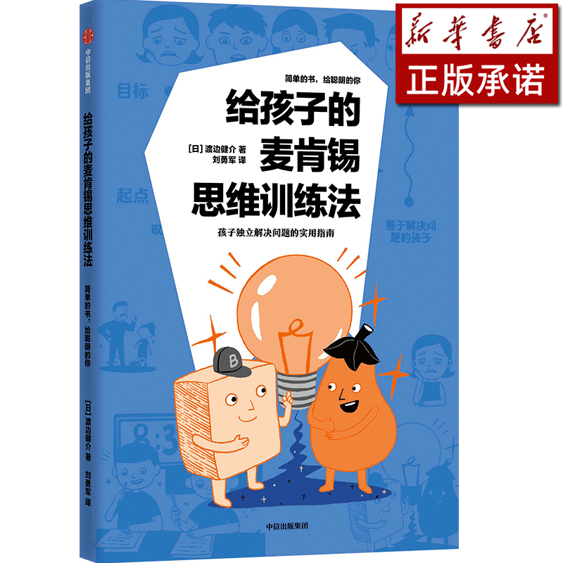 给孩子的麦肯锡思维训练法(简单的书给聪明的你)