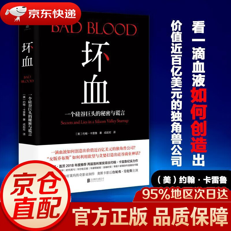 【 】坏血:一个硅谷巨头的秘密与谎言 约翰.卡雷鲁 美约翰·卡雷鲁 北京联合出版有限责任公司