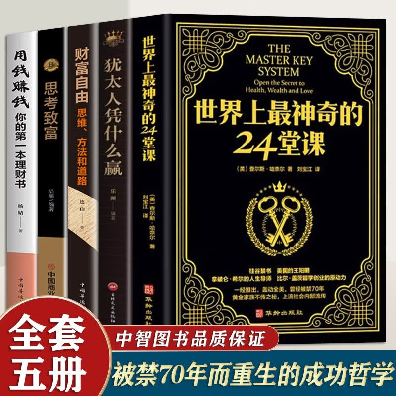 世界上最神奇的24堂课+犹太人凭什么赢+财富自由+思考致富+用钱赚钱 哲学与生活心理学思维训练从零开始学创业投资理财书 打开财富之门的神奇钥匙