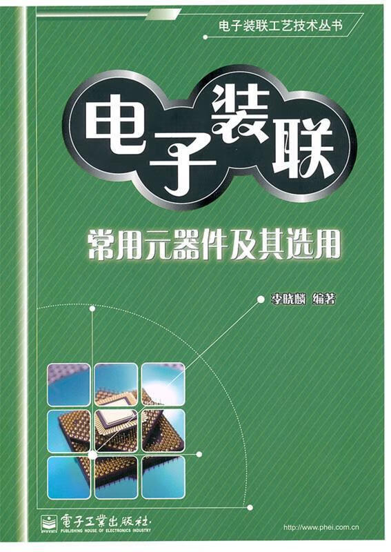 电子装联常用元器件及其选用 李晓麟著 电子工业出版社