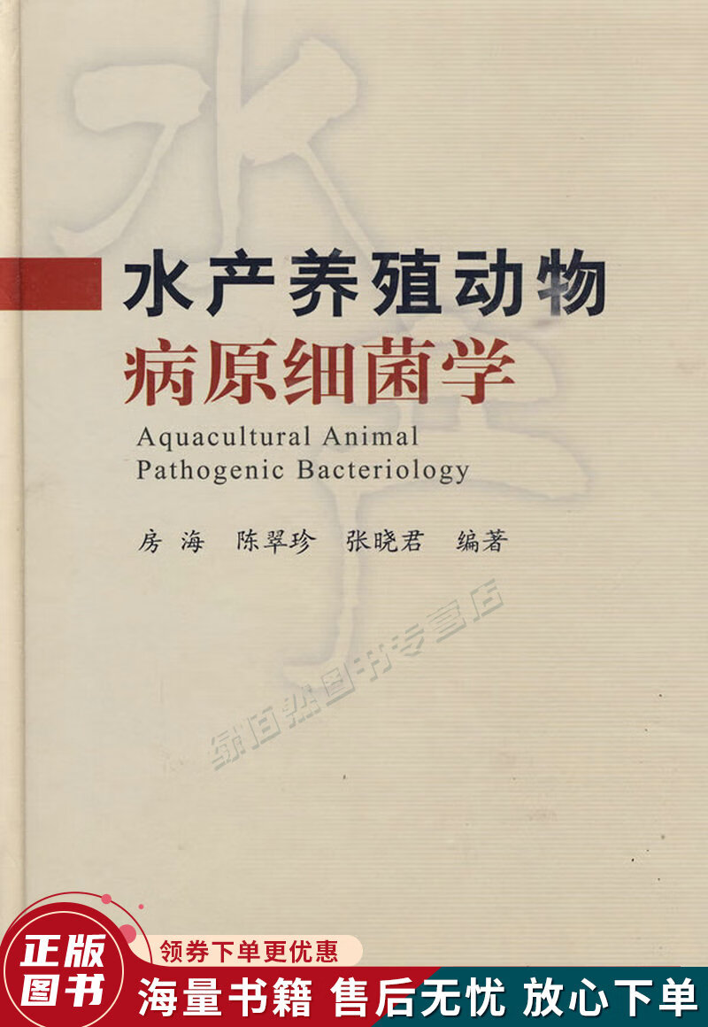 水产养殖动物病原细菌学