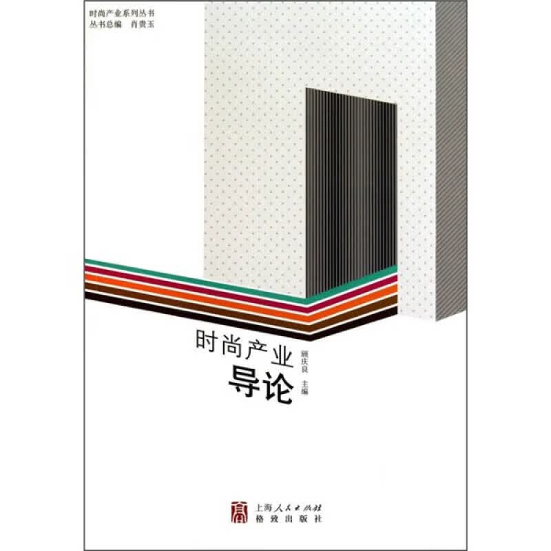 时尚产业导论【精选】