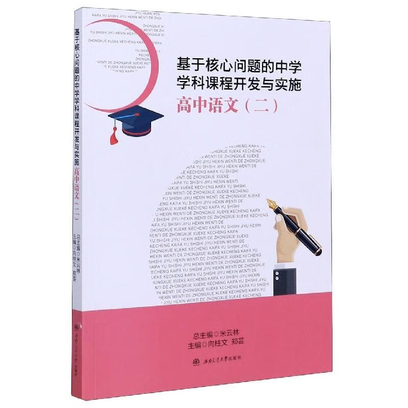 高中语文 米云林总 主编 西南交通大学出版社 9787564375430
