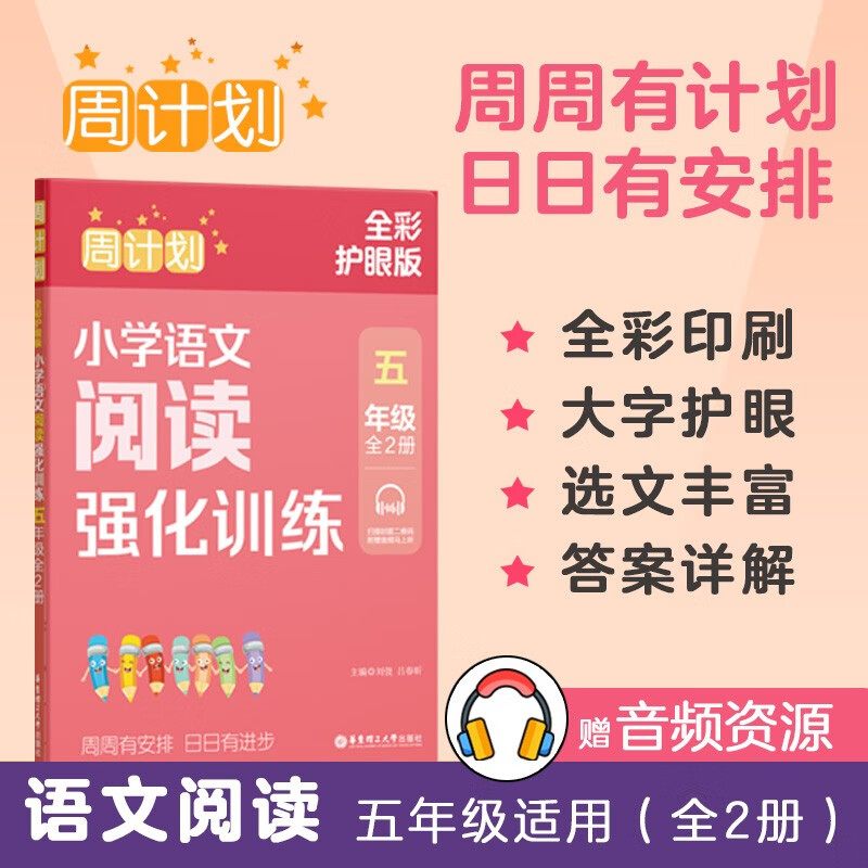 周计划：小学语文阅读强化训练（五年级）（套装全2册）（全彩护眼版）套装上下册