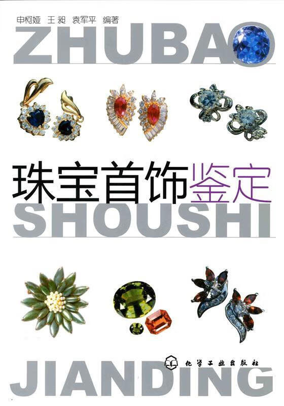 珠宝首饰鉴定9787122056818