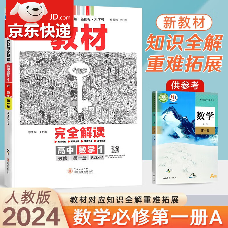 【科目多选】2024新版王后雄学案教材完全解读高一上册人教版高中必修一同步课本训练王厚雄高中必修1新高考辅导书练习题册 数学必修第一册 人教A版