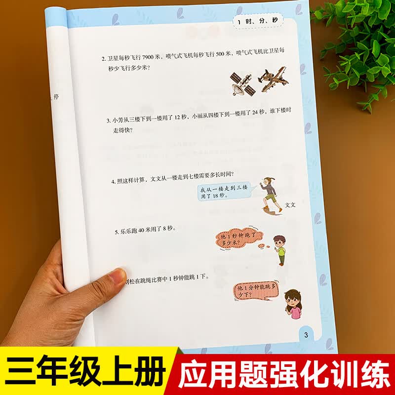 三年级上册数学应用题专项训练人教版3年级上数学书同步应用题天天练 小学三年级数学思维训练习题 三年级数学上册应用思维导图训练