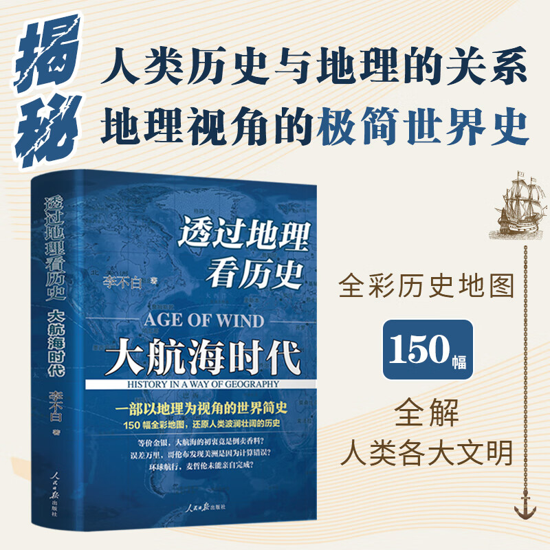 透过地理看历史+透过地理看历史大航海时代+三国篇全彩大历史地理从通过地理看历史面孔中国历史地理百科 透过地理看历史—大航海时代