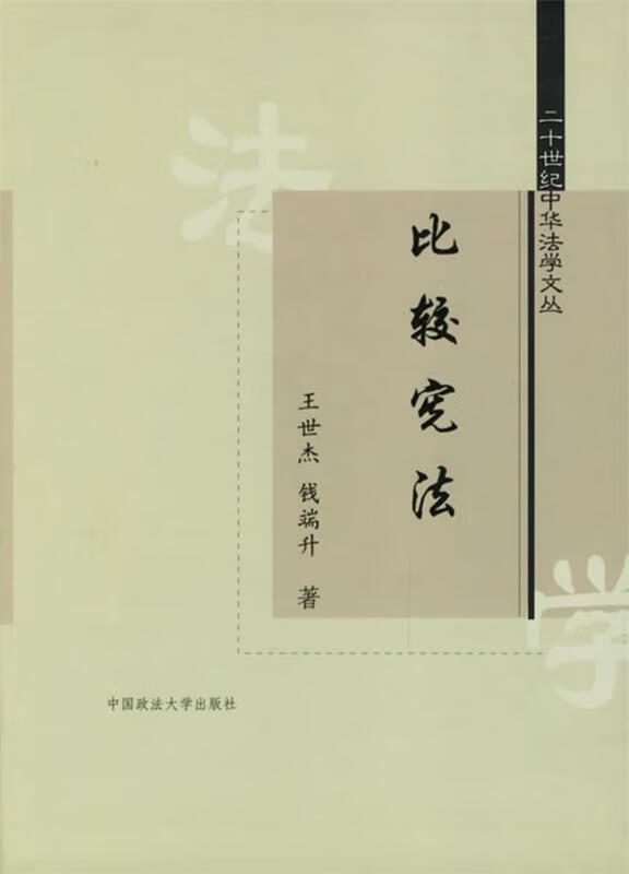 比较宪法 中国政法大学出版社