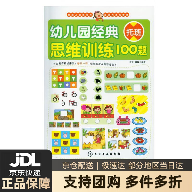 【 送货上门】2-3岁 幼儿园经典思维训练100题（托班）观察、判断、分析、推理、理解、概括、记忆等全方面的思维能