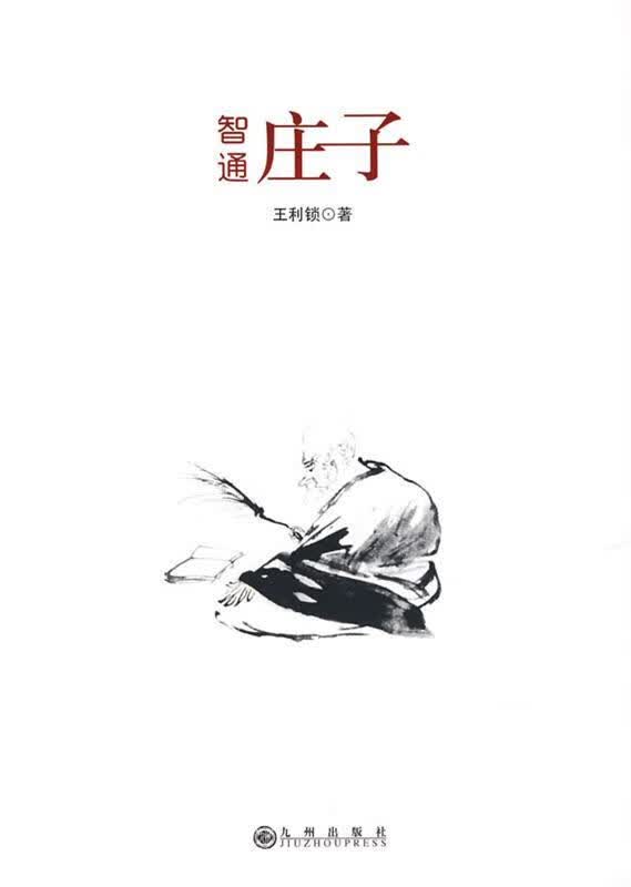 智通庄子 王利锁 著【书】