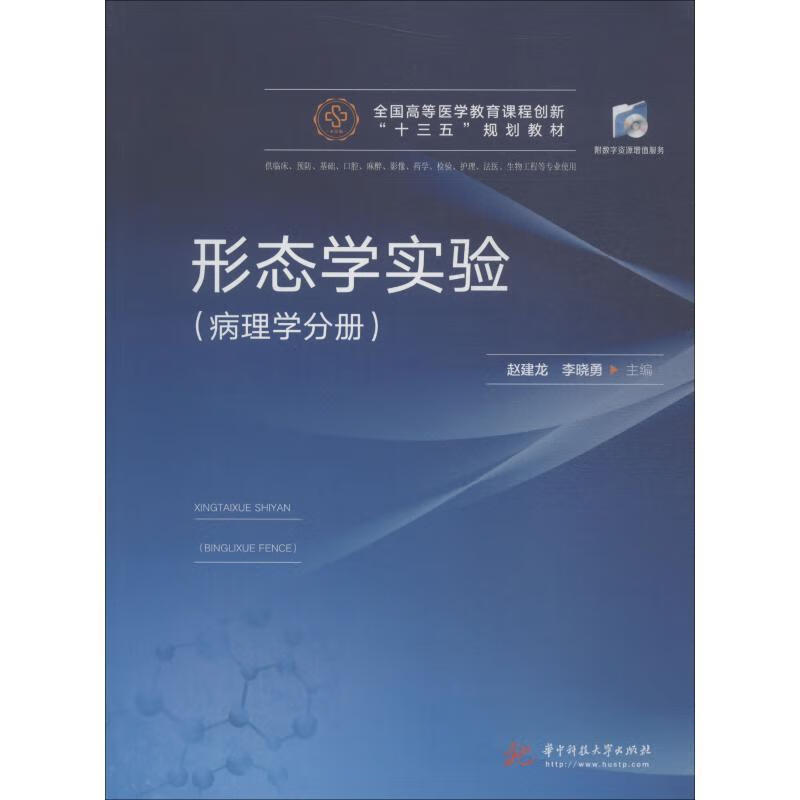形态学实验（病理学分册）