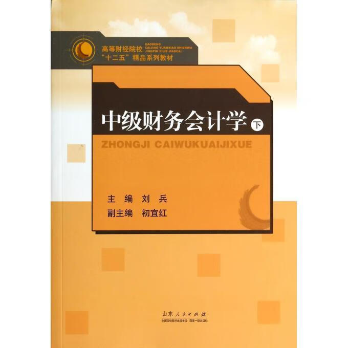 中级财务会计学