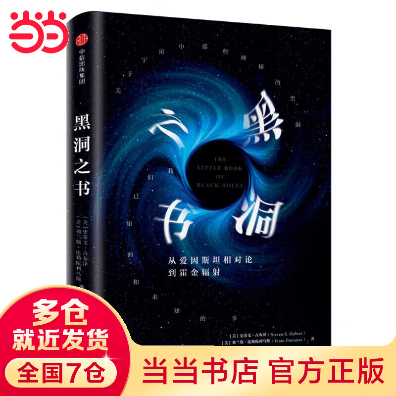 黑洞之书：从爱因斯坦相对论到霍金辐射