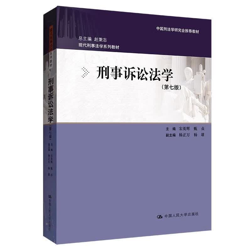刑事诉讼法学 9787300295800