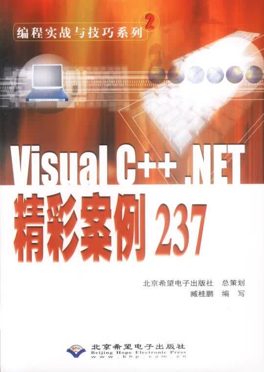 【现货】Visual C++.NET精彩案例237