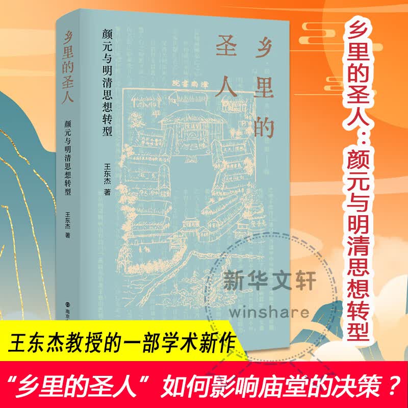 乡里的圣人 颜元与明清思想转型