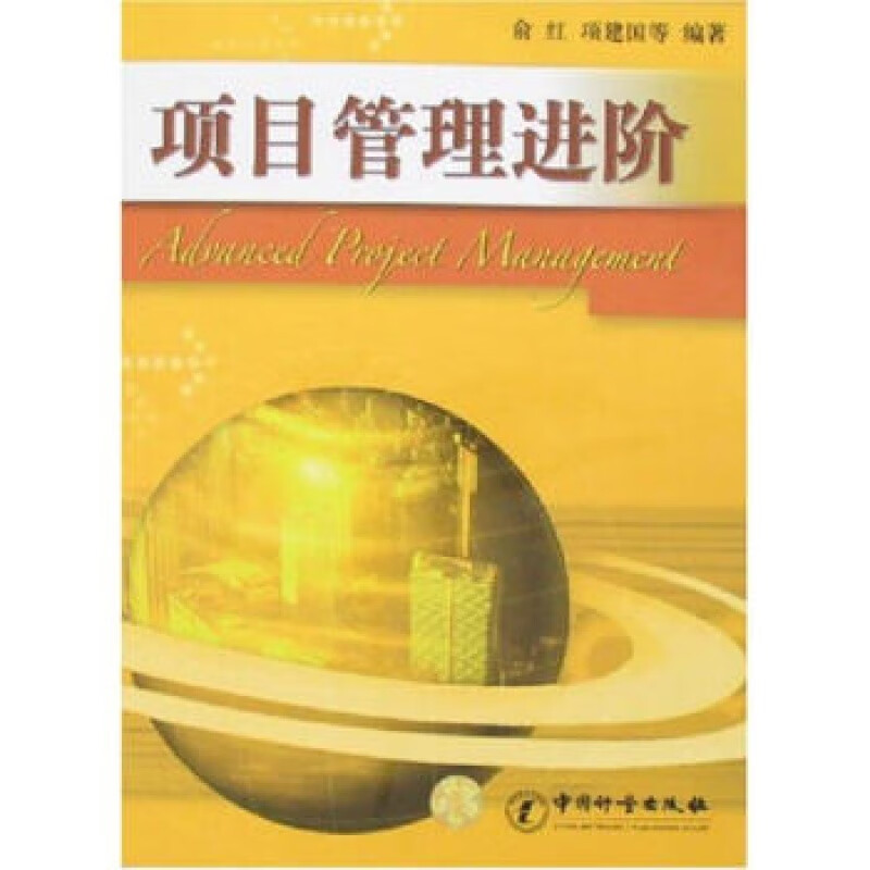 项目管理进阶 俞红 项建国编著