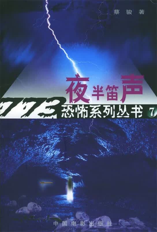 夜半笛声 蔡骏 著