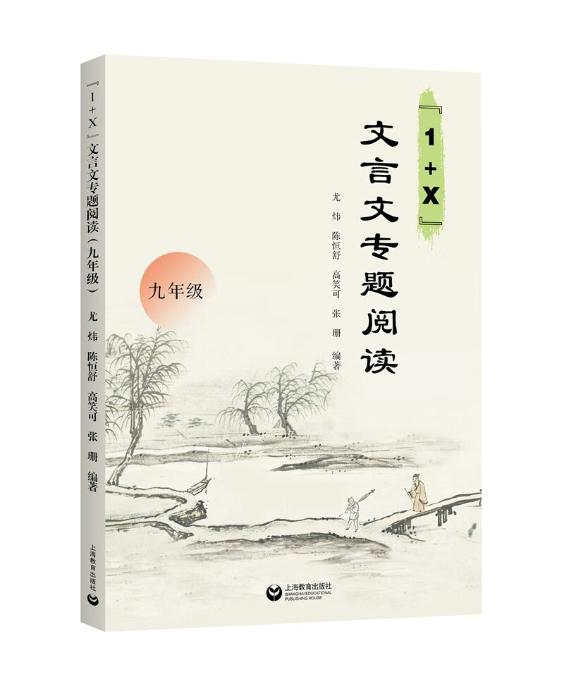 “1+X”文言文专题阅读（九年级）