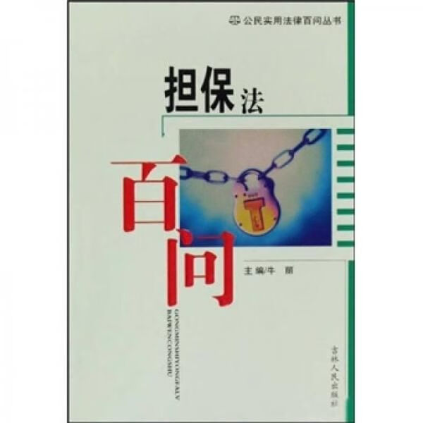 担保法百问 牛丽