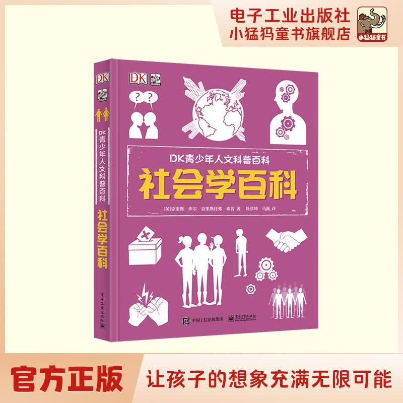 DK青少年人文科普百科 社会学百科 小猛犸童书