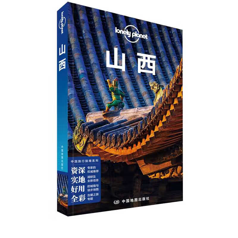 LP山西 孤独星球Lonely Planet旅行指南系列-山西(第二版）