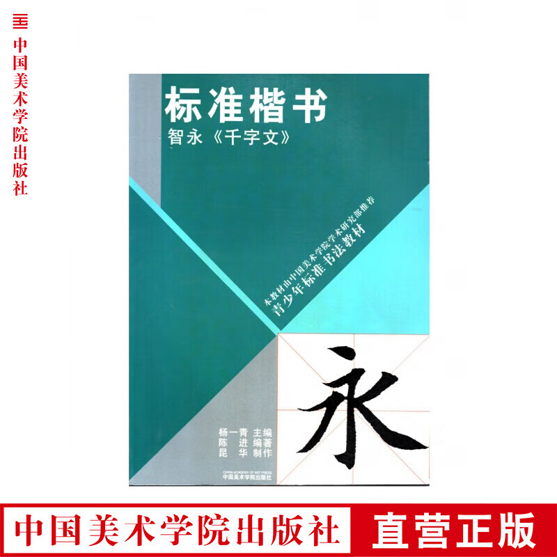 《千字文》智永 标准楷书 青少年标准书法教材 中国美术学院 品牌直销 满58包邮