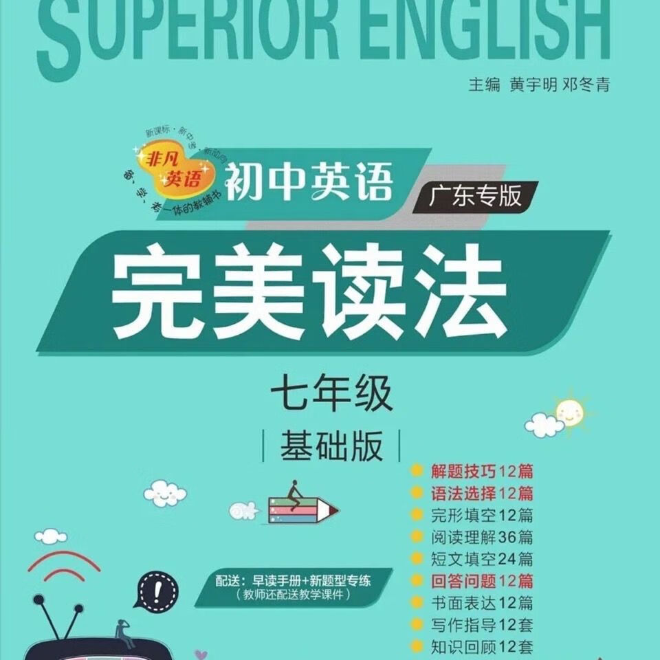 2021版广东专版非凡完美读法七年级基础版上下册适用 练习册+答案详解