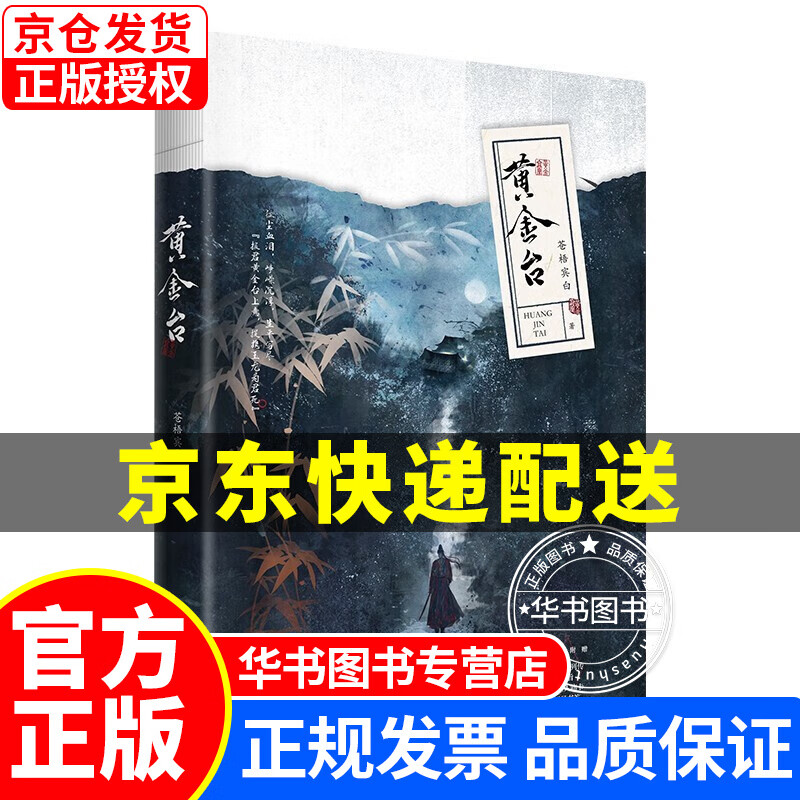 黄金台 苍梧宾白作品