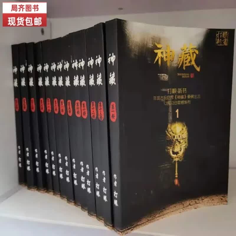 全新现货神藏 小说 全集全套1-13册 完整大结局by打眼【可收藏】无删减 5号字体 神藏1-13册 当天发货