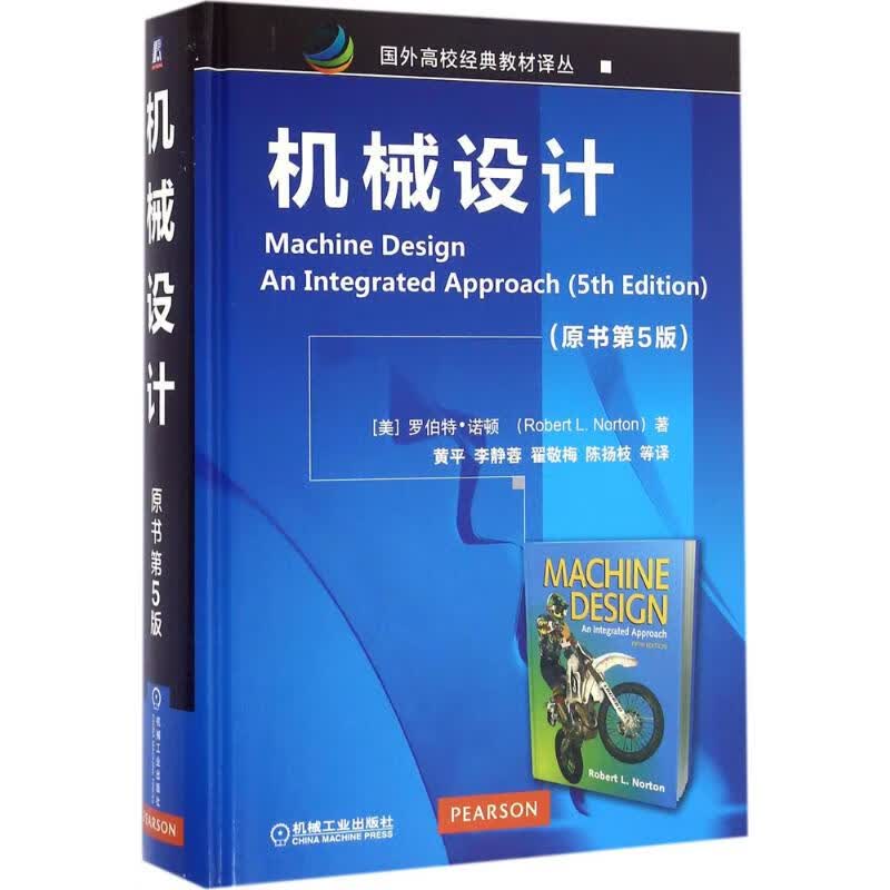 机械设计:原书第5版(原书第5版) (美)罗伯特·诺顿(Robert L.Norton) 编;黄平 等 译 书籍