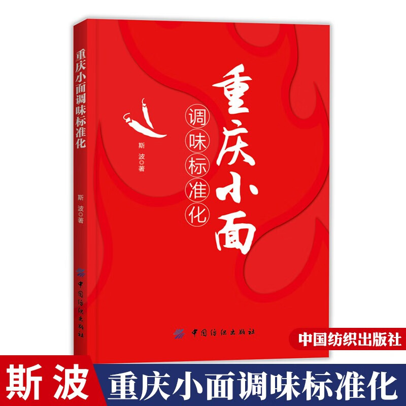 重庆小面调味标准化 重庆小面的面条高汤浇头制作大全教程书籍